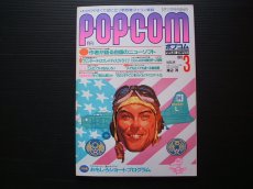 ポプコムPOPCOM 1985・3 - 遊戯屋